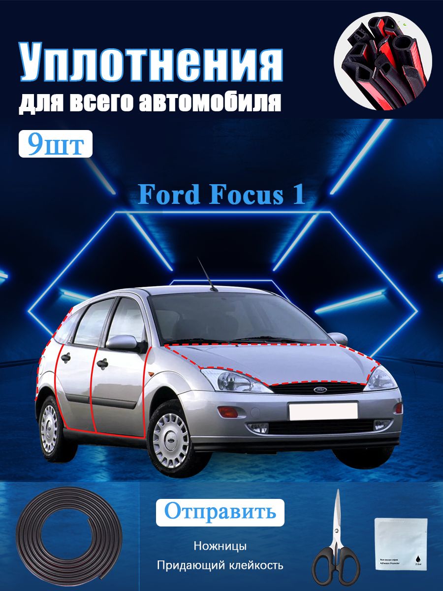 Ford Focus 1 Самоклеящийся авто уплотнитель для защиты от попадания грязи и влаги, В комплекте с ножницами и усилителем адгезии, черное, 9 шт