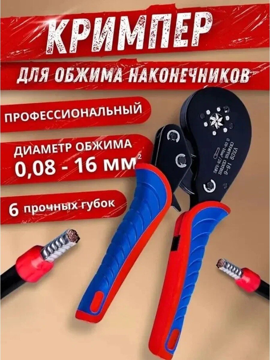 Большой Кримпер пресс - клещи с храповым механизмом для обжима штыревых наконечников НШВИ 0.08-16 мм. HSC8 16-6. AWG30-5