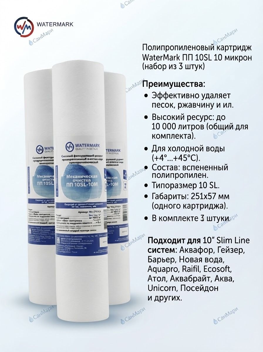 Картридж из вспененного полипропилена WaterMark ПП 10SL 10 микрон, совместим с Гейзер, Барьер, Аквафор, AquaPro, Raifil, Atoll, 3 шт.