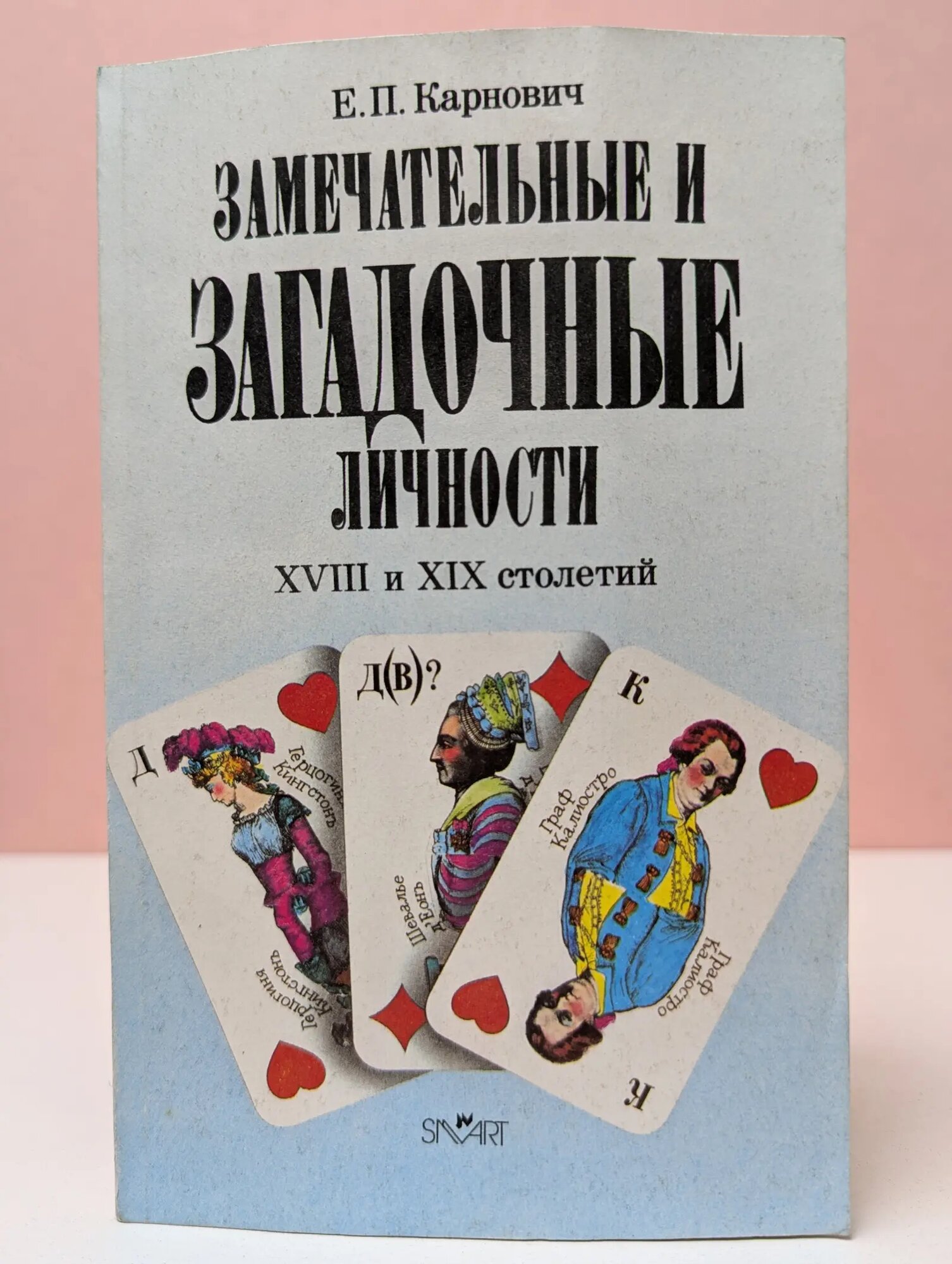 Замечательные и загадочные личности XVIII и XIX столетий Карнович Евгений Петрович 1990