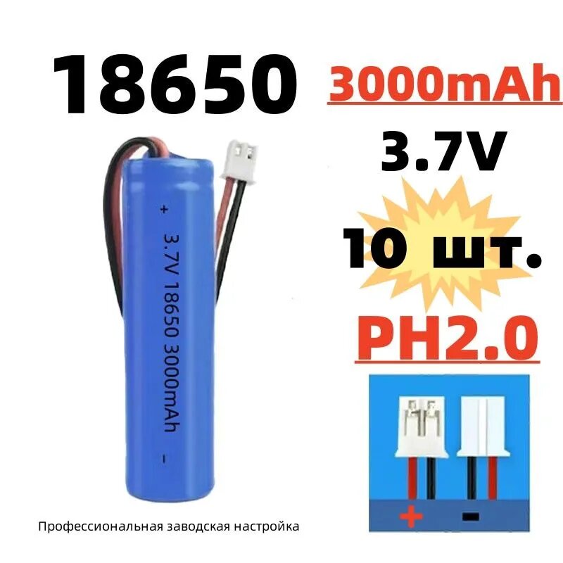 Штекер PH2.0, батареи 18650, 3,7 В 3000 мАч, с печатной платой, 4,2 В, 10 шт.