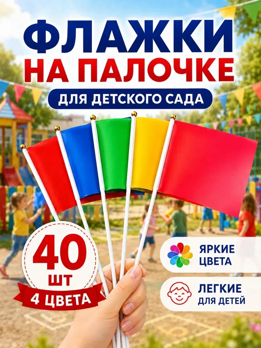Флажки на палочке 40 шт для детского сада