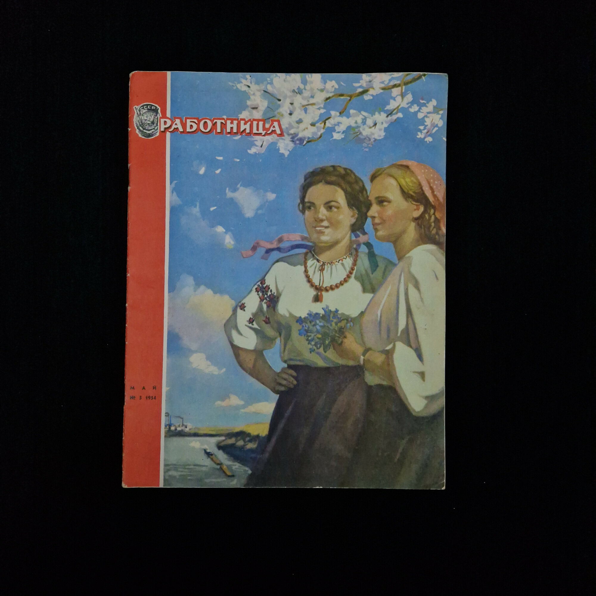 Журнал винтажный, СССР. Работница, майский номер 1954 года