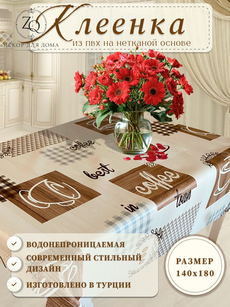 Клеенка на стол 140x180 см пвх (поливинилхлорид) антискользящее покрытие, водоотталкивающая пропитка бежевый