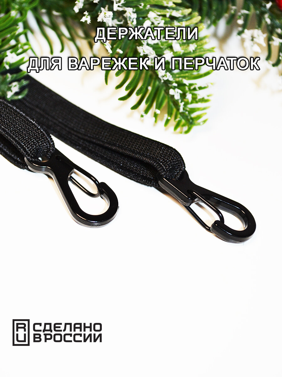 Держатели для варежек
