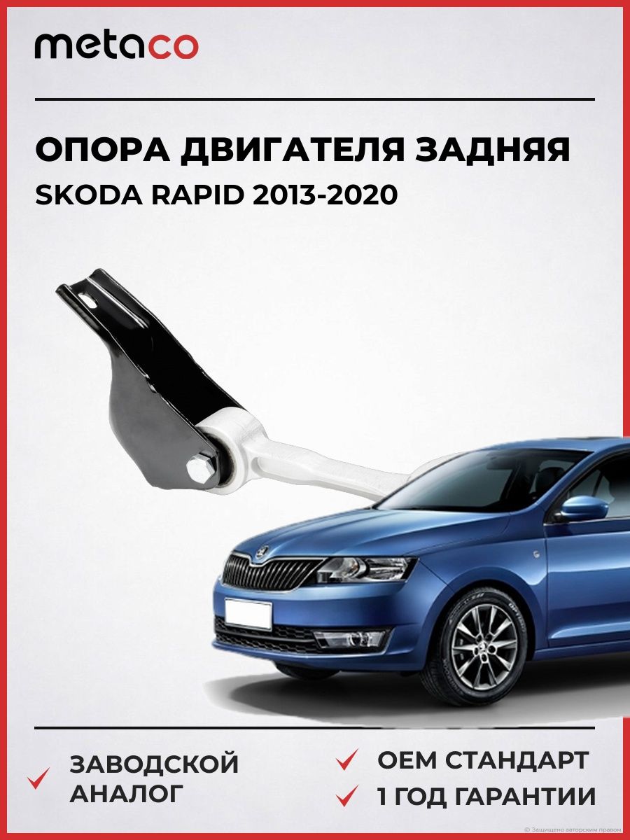 Опора двигателя задняя METACO 4710106R Шкода Рапид skoda rapid 2013-2020
