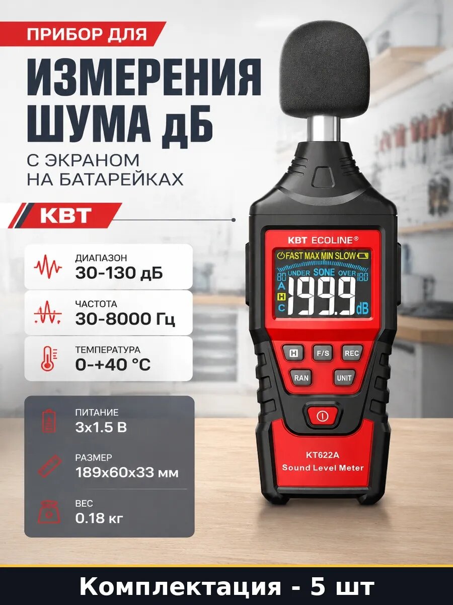 Набор 5 шт Цифровой шумомер дБ для контроля параметров среды