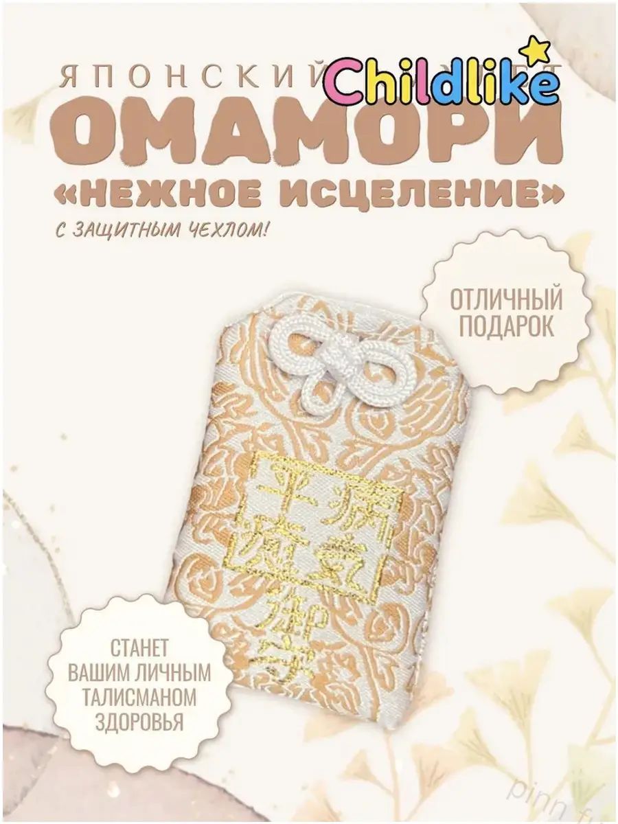 Качественный талисман здоровья "Нежное исцеление", японский омамори.