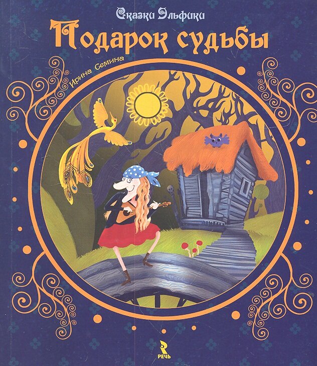 Подарок судьбы. Сказки эльфики