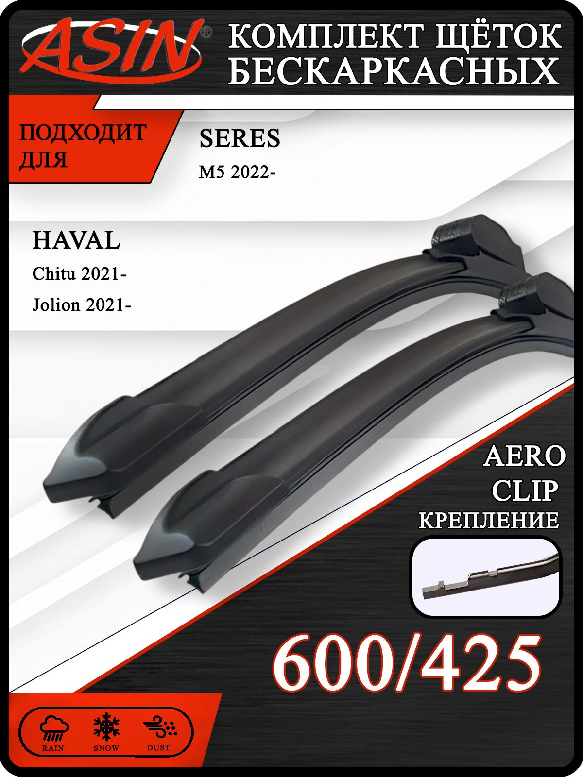 Щетки стеклоочистителя 600 425 мм. Aero clip. Дворники HAVAL Jolion, Chitu, Хавал Джолион, Читу, SERES M5 Серес м5