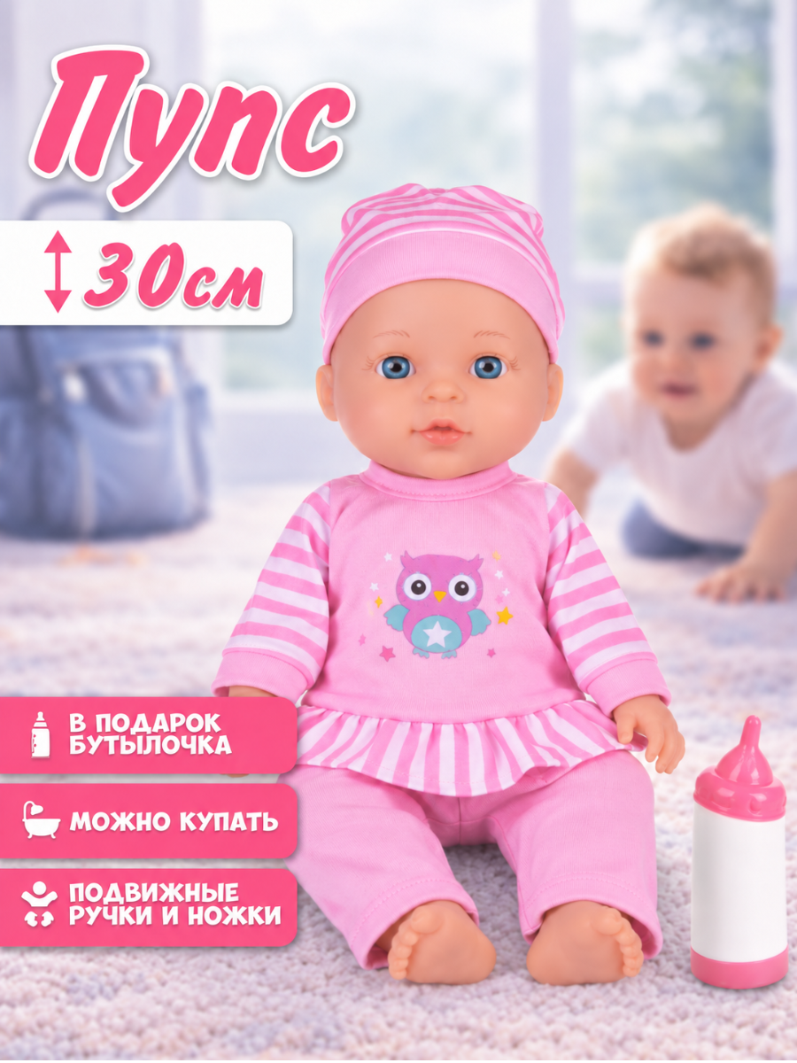 Игрушка кукла пупс с одеждой для девочки, рост 30 см, с бутылочкой, 2 цвета