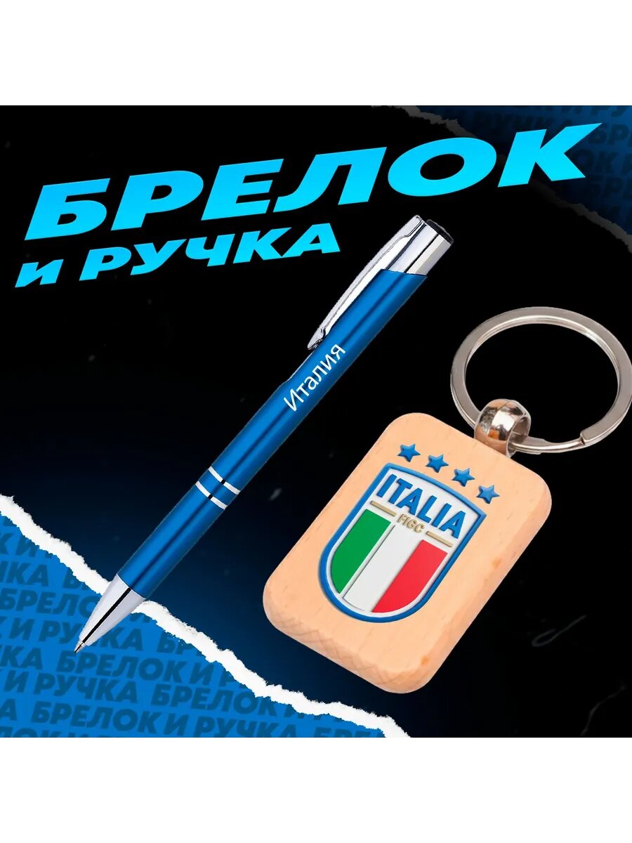 Брелок и ручка Футбол - Сборная Италии