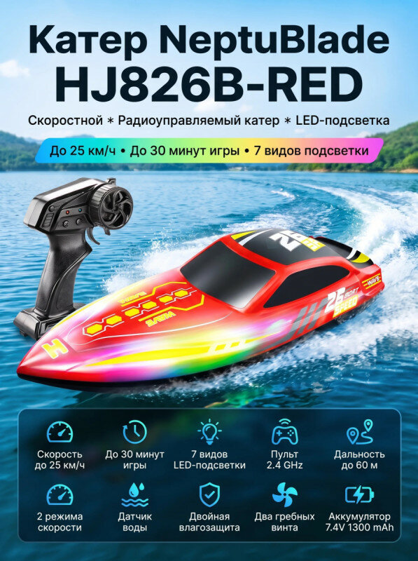 Радиоуправляемый катер NeptuBlade (25 км/ч, 32 см, 30 мин, 7 видов подсветки) - HJ826B-RED