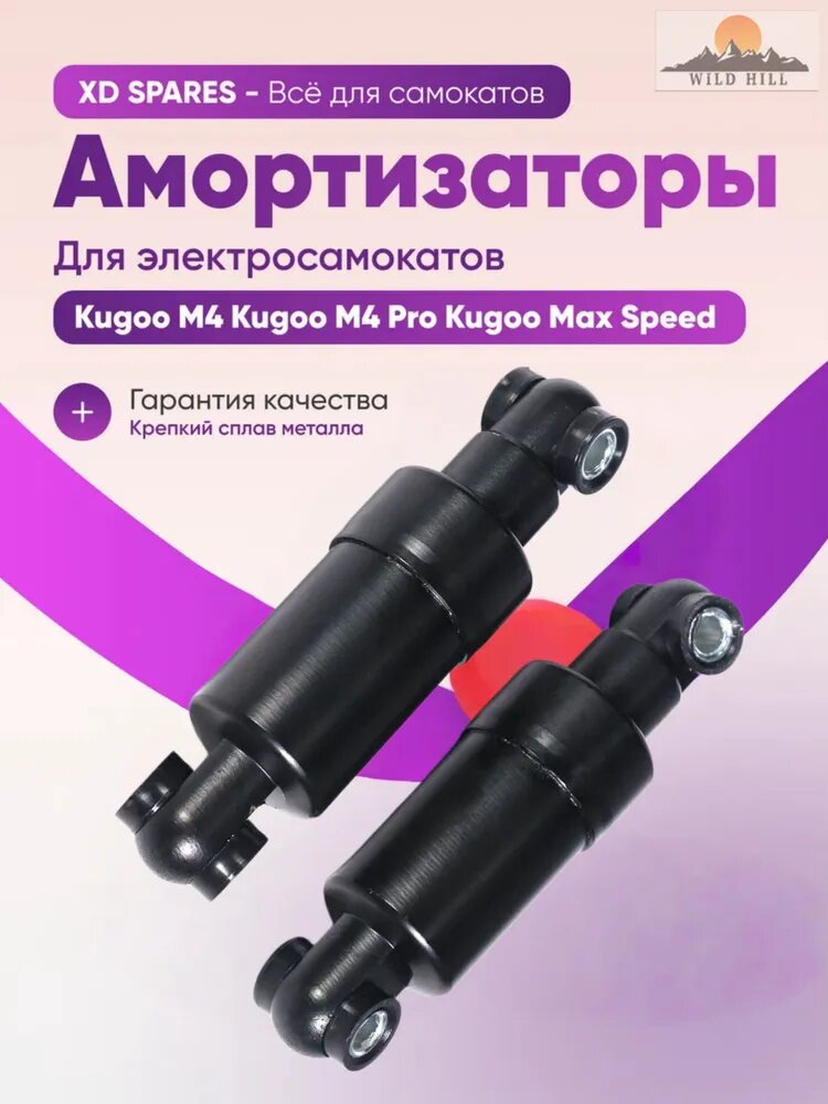 Задние амортизаторы Kugoo M4, M4 Pro и Max Speed
