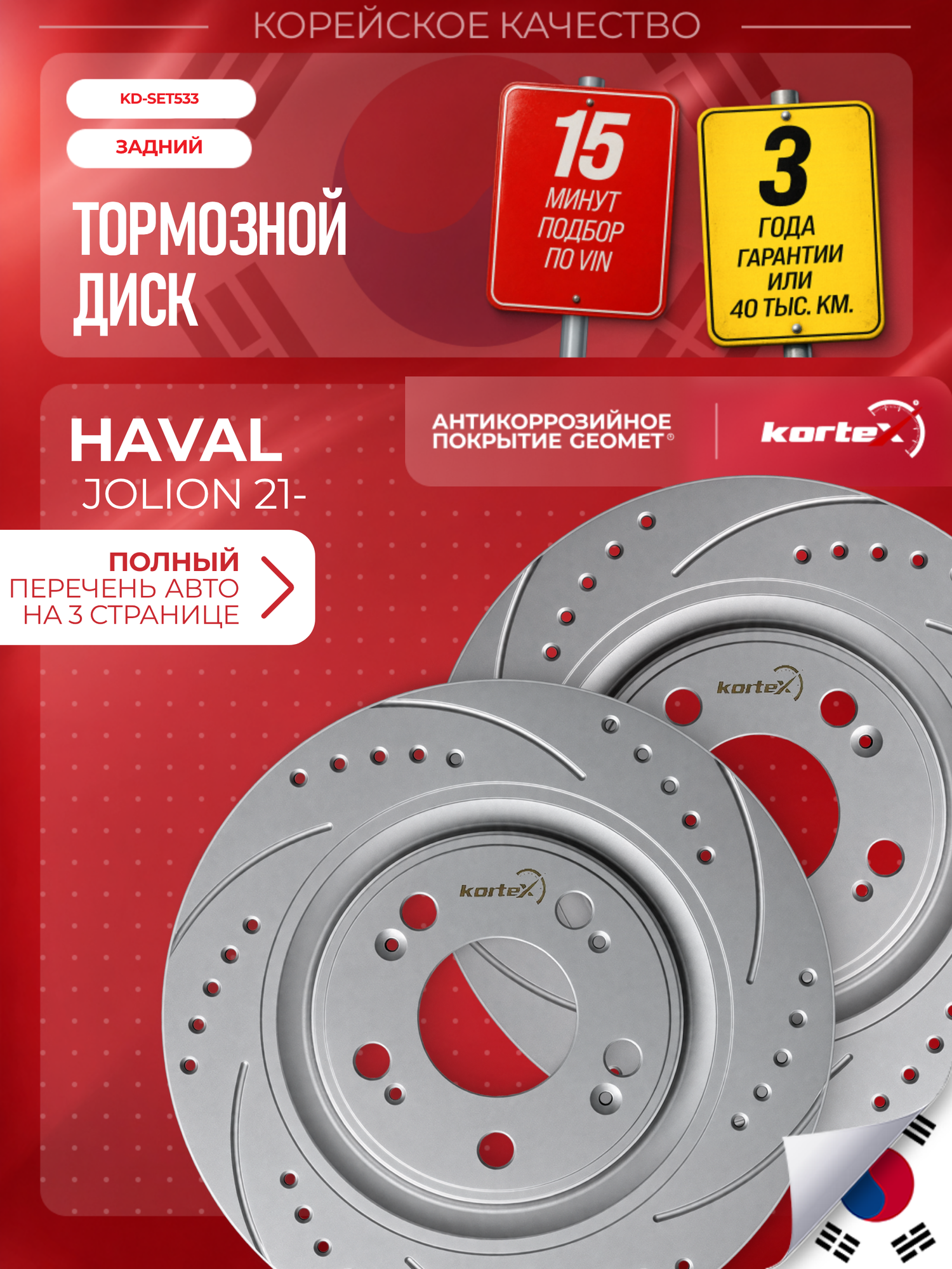 Комплект задних тормозных дисков для Haval JOLION, 295 мм, Geomet, перфорация и насечки, 2 шт.