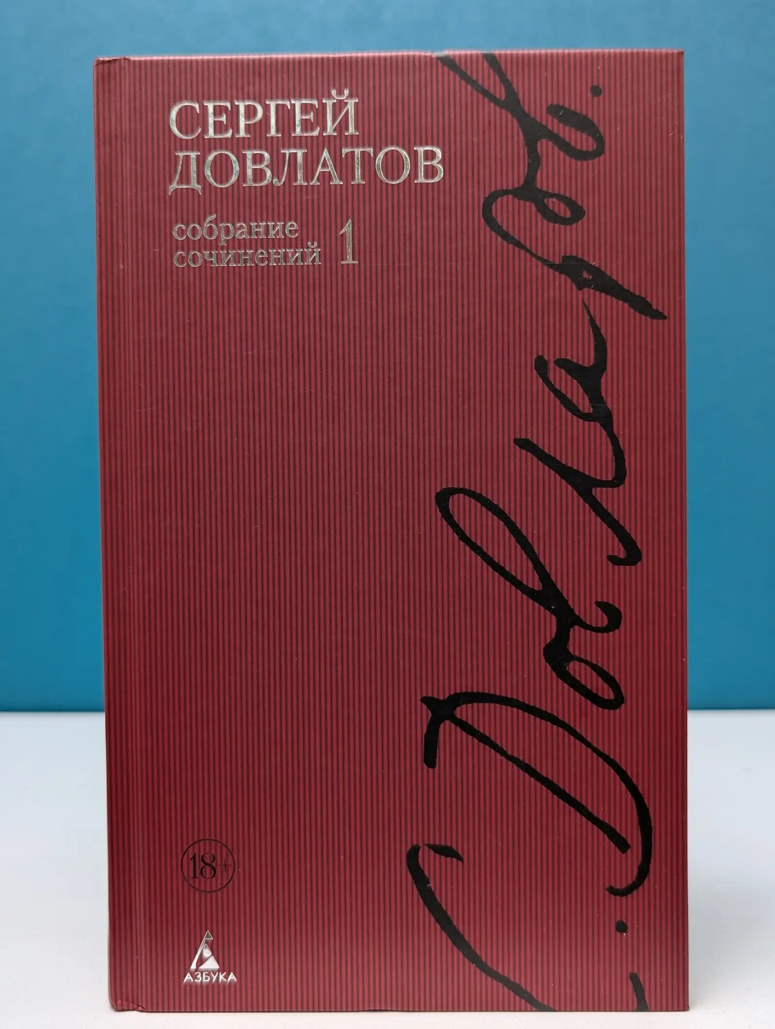 Сергей Довлатов. Собрание сочинений. В 4 томах. Том 1 Довлатов Сергей Донатович 2010