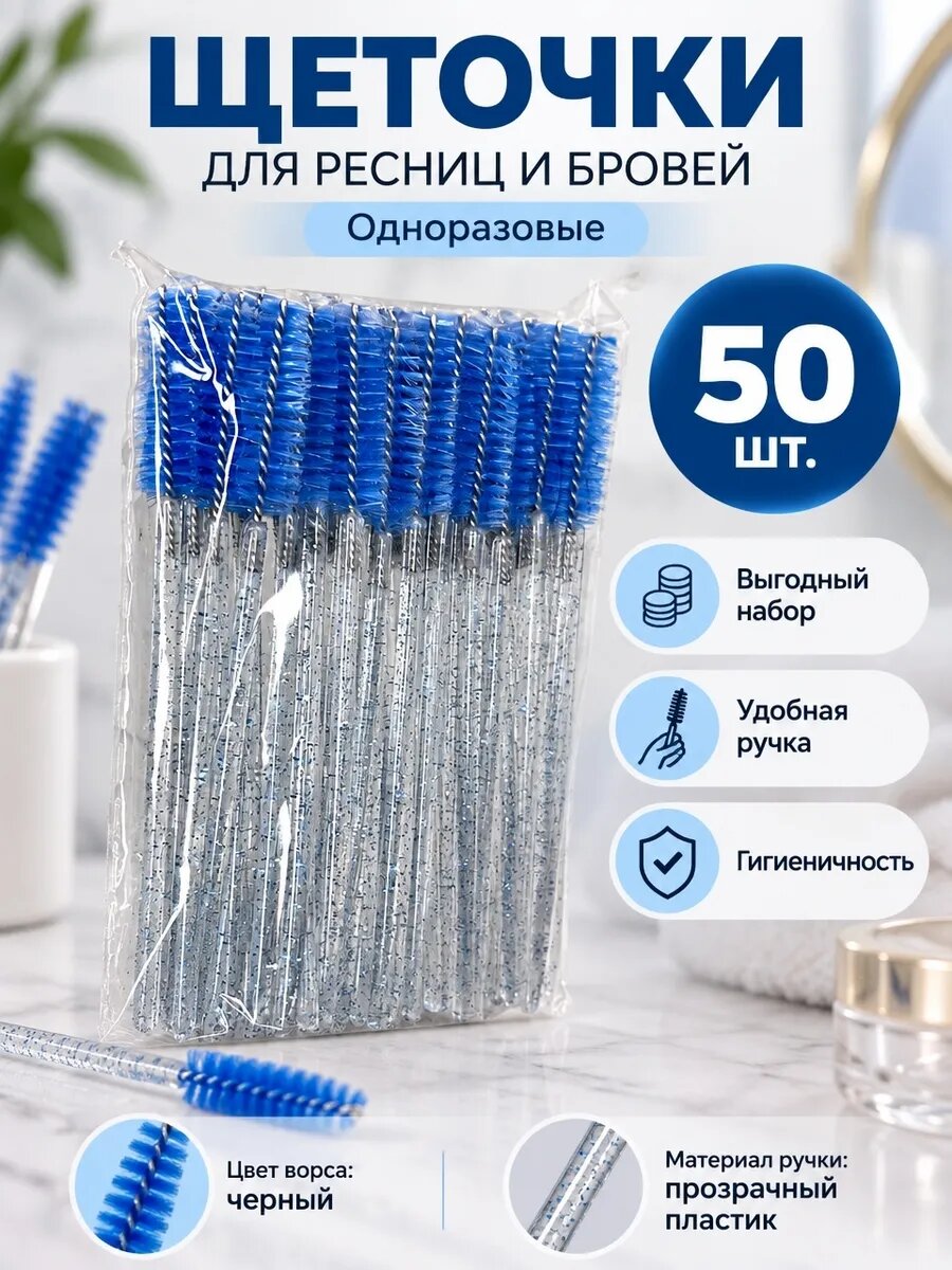 Щеточки для ресниц и бровей 50 штук