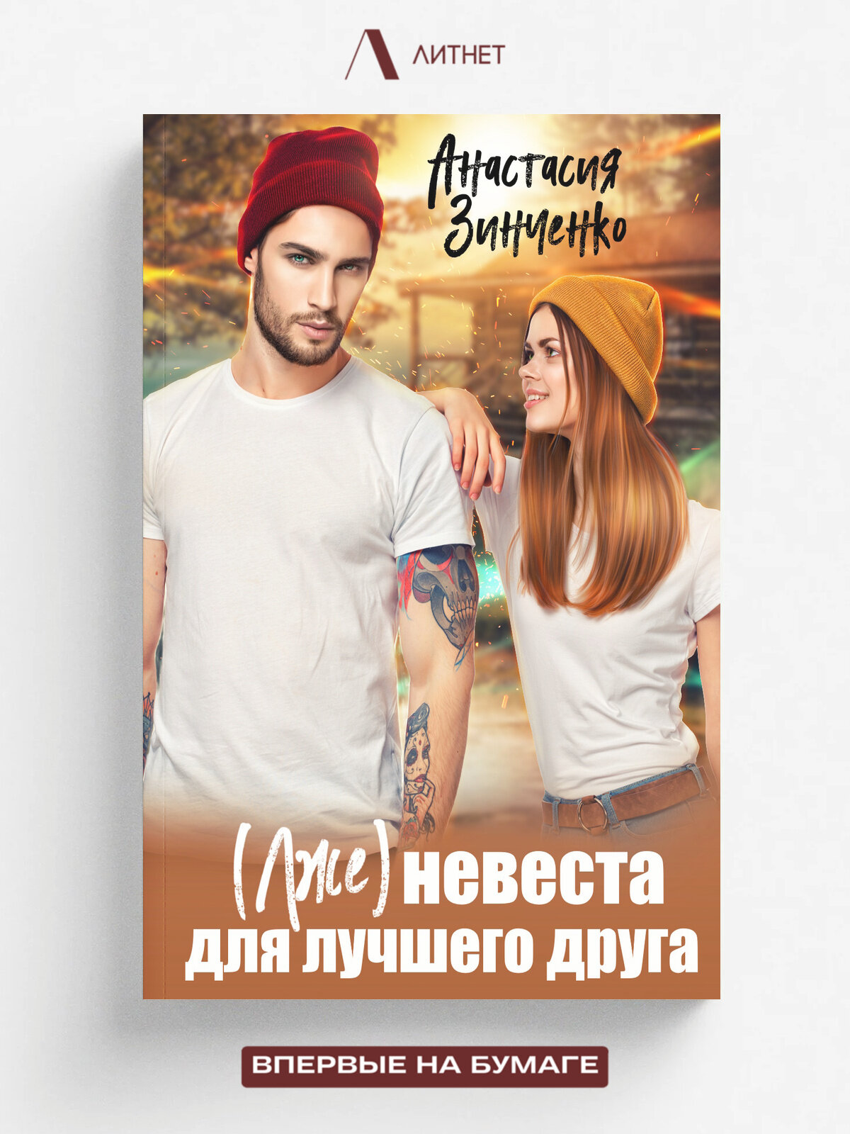 (Лже)невеста для лучшего друга