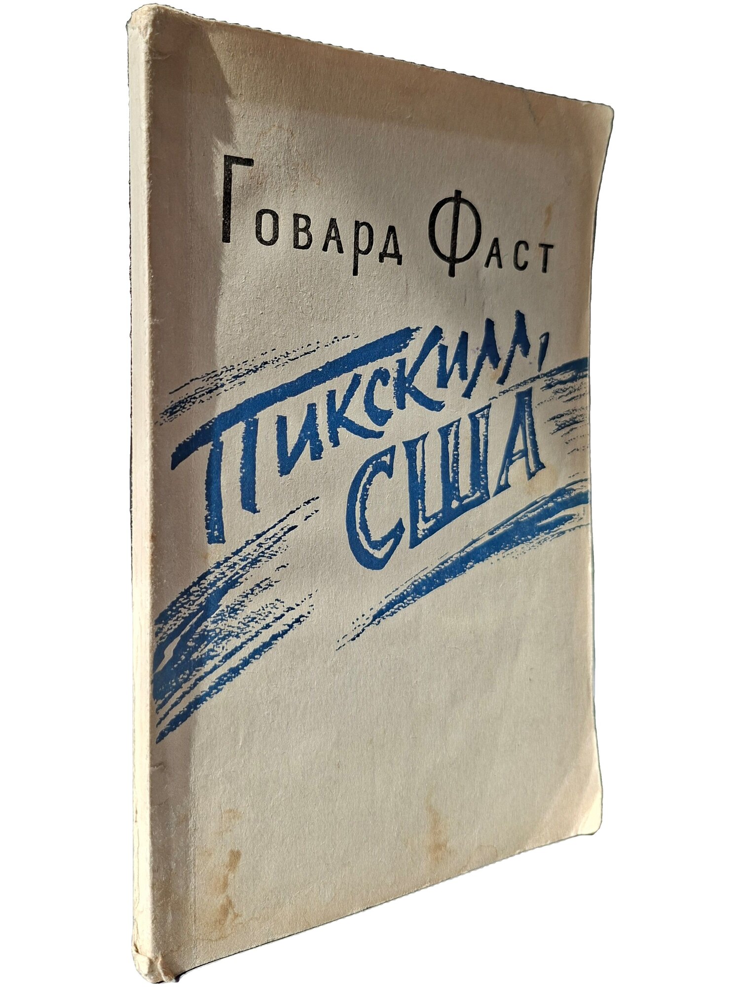 Пикскилл, США. Говард Мелвин Фаст. Издательство иностранной литературы. 1951. Мягкая обложка