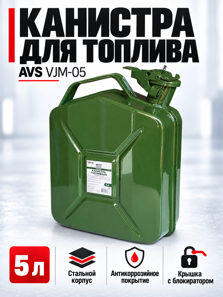 Канистра топливная металлическая вертикальная 5 л (зелёная) AVS VJM-05