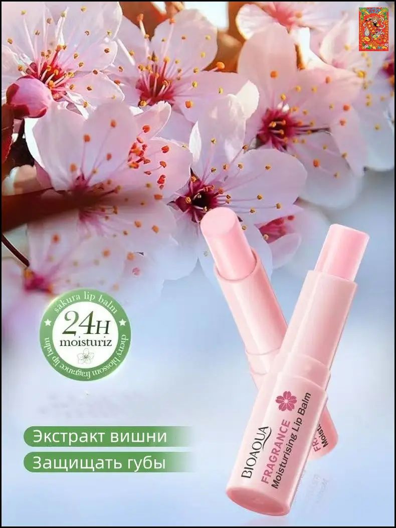 Бальзам для губ с экстрактом цветка вишни, который обеспечивает длительное увлажнение и восстанавливает омертвевшую кожу губ.
