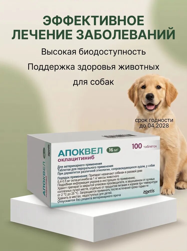 Апоквел (Apoquel) 16 мг 100 таблеток для собак, против зуда и воспаления при аллергии