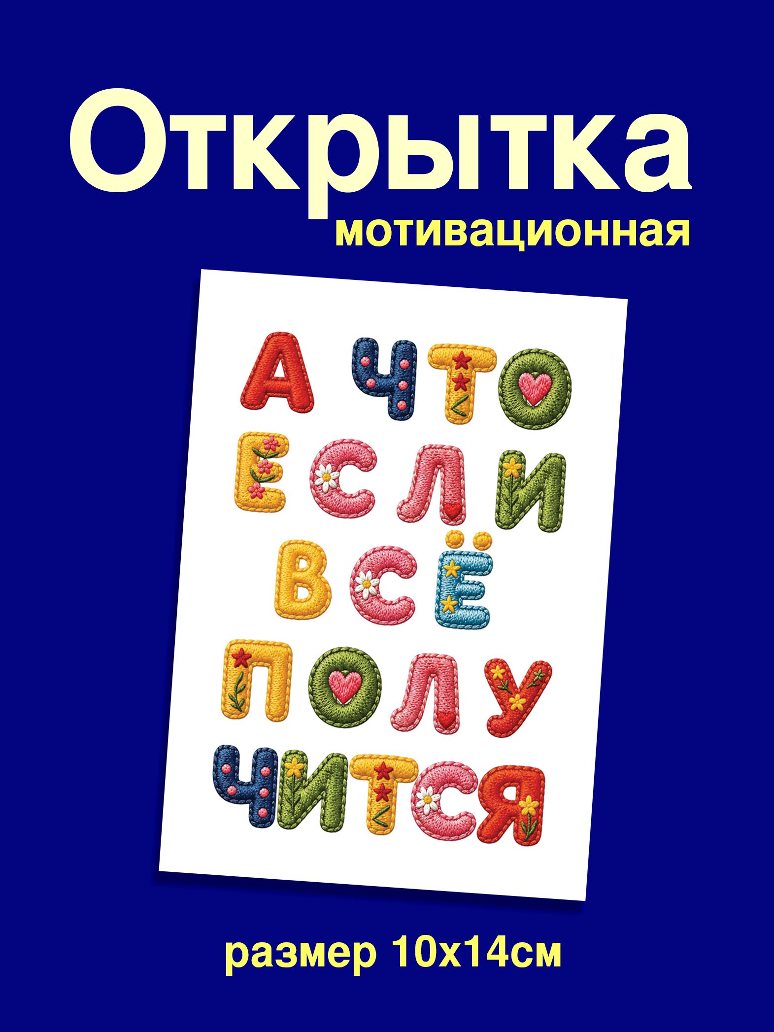 Мотивационная открытка А что если все получится
