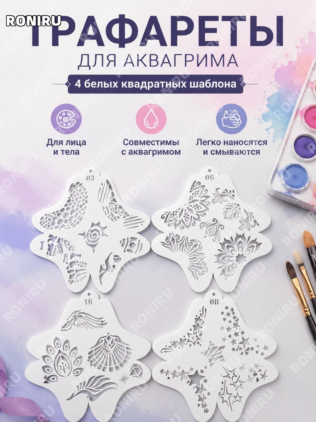 Набор из 4 белых квадратных шаблонов для аквагрима и росписи лица, DIY трафареты для создания образов и декора