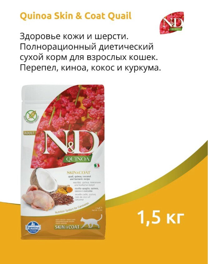 Корм сухой Farmina, для взрослых кошек, для здоровья кожи и шерсти, с перепелом, киноа, 1,5кг Срок 15.11.2026