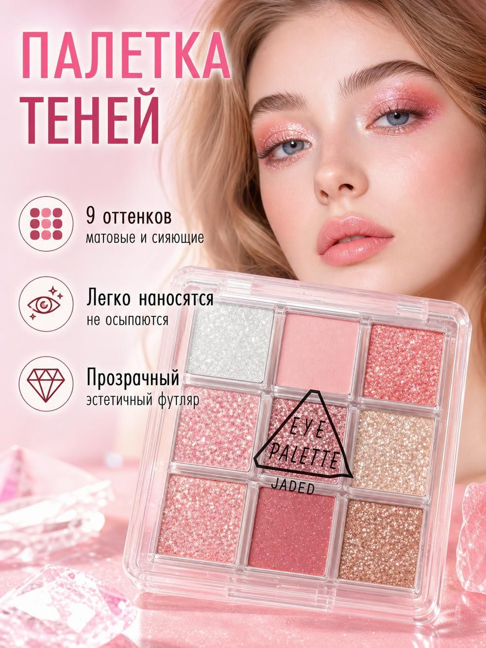 Палитра из 9 оттенков хайлайтера и матовых теней для век на каждый день