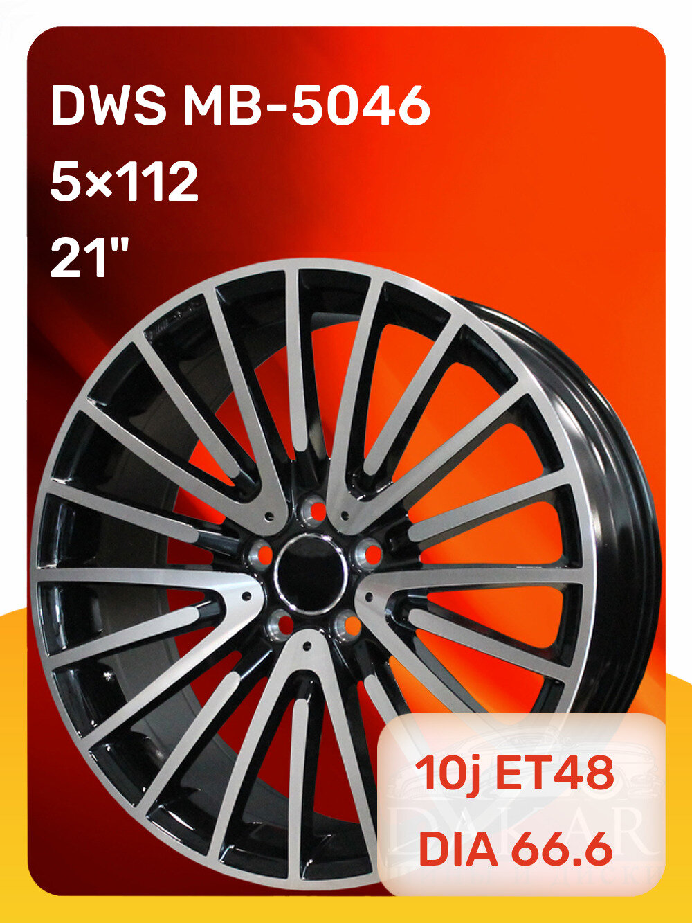 Колесные диски DWS MB-5046 10j-21″ 5x112 ET48 DIA66.6 MB (зад)