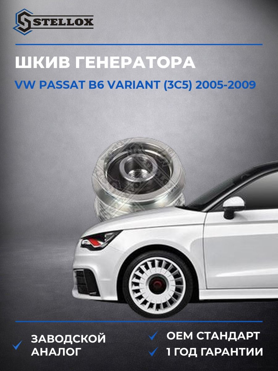 Шкив генератора Stellox 2001400SX Фольксваген Пассат B6 Вариант Vw Passat B6 Variant 2005-2009
