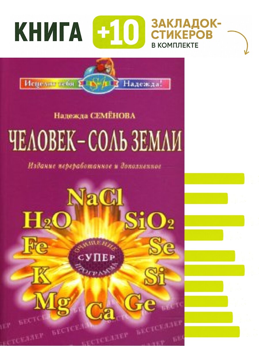 Человек - соль Земли. Комплект: книга + 10 закладок-стикеров