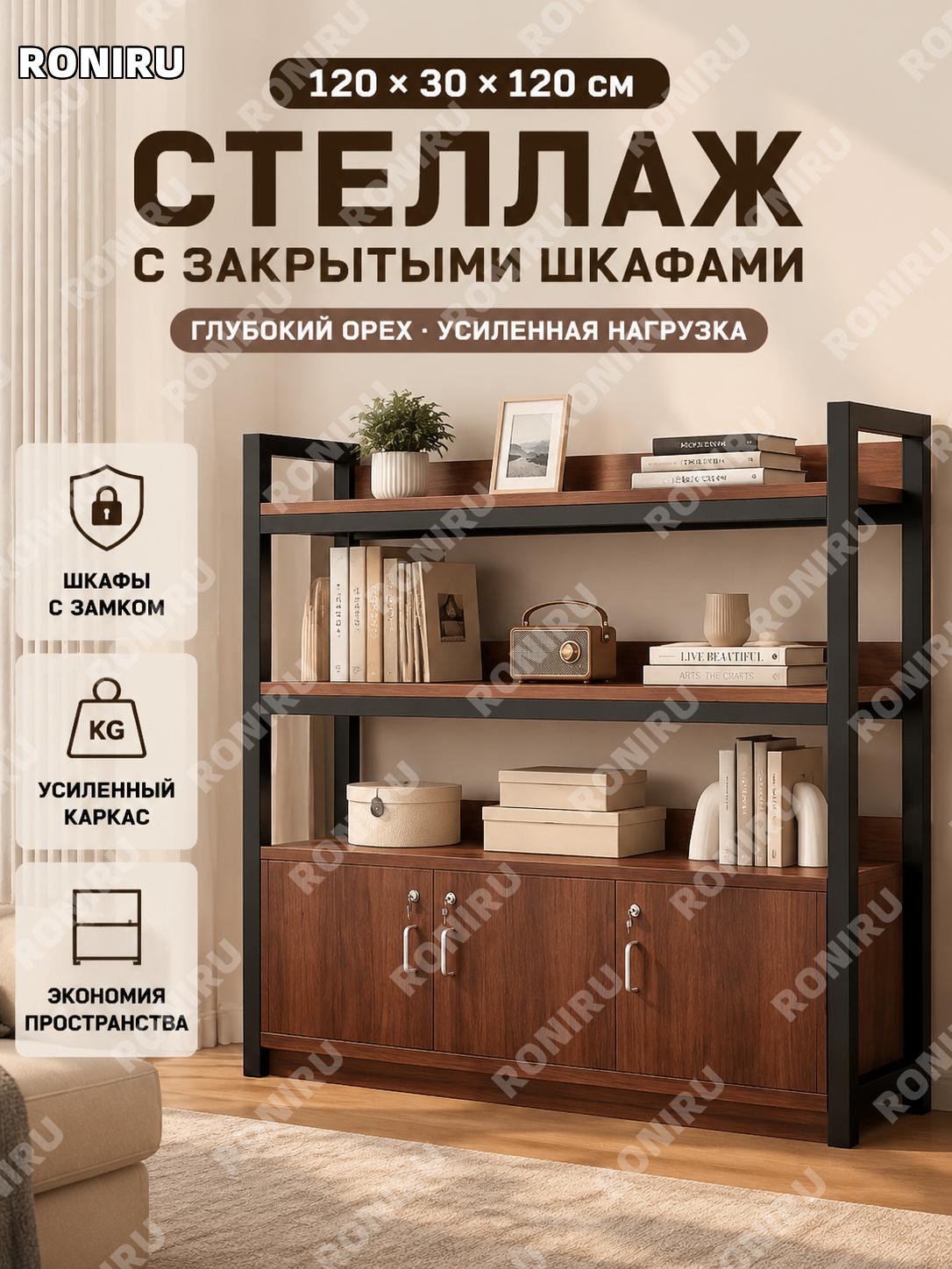Стеллаж напольный с дверцами и замком 120×30×120 см глубокий ореховый, многоуровневый шкаф для хранения в гостиную
