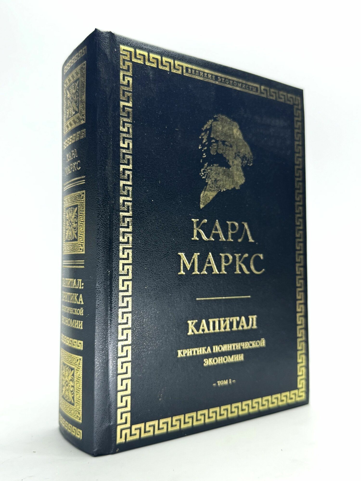 Книга «Капитал», Карл Маркс, Твердый переплет
