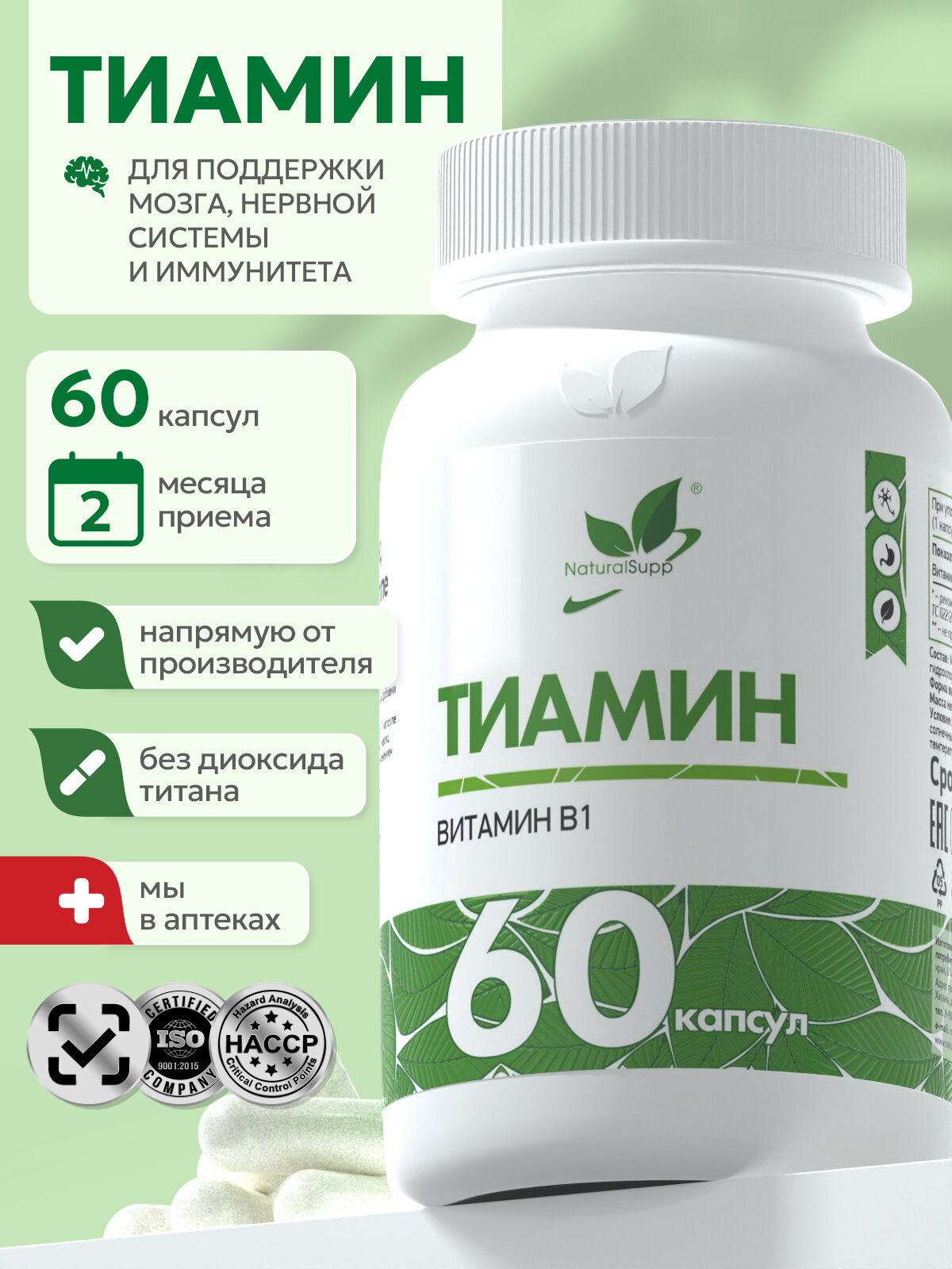 Тиамин Гидрохлорид (Витамин B1), для мозга, нервной системы и иммунитета, 60 капсул