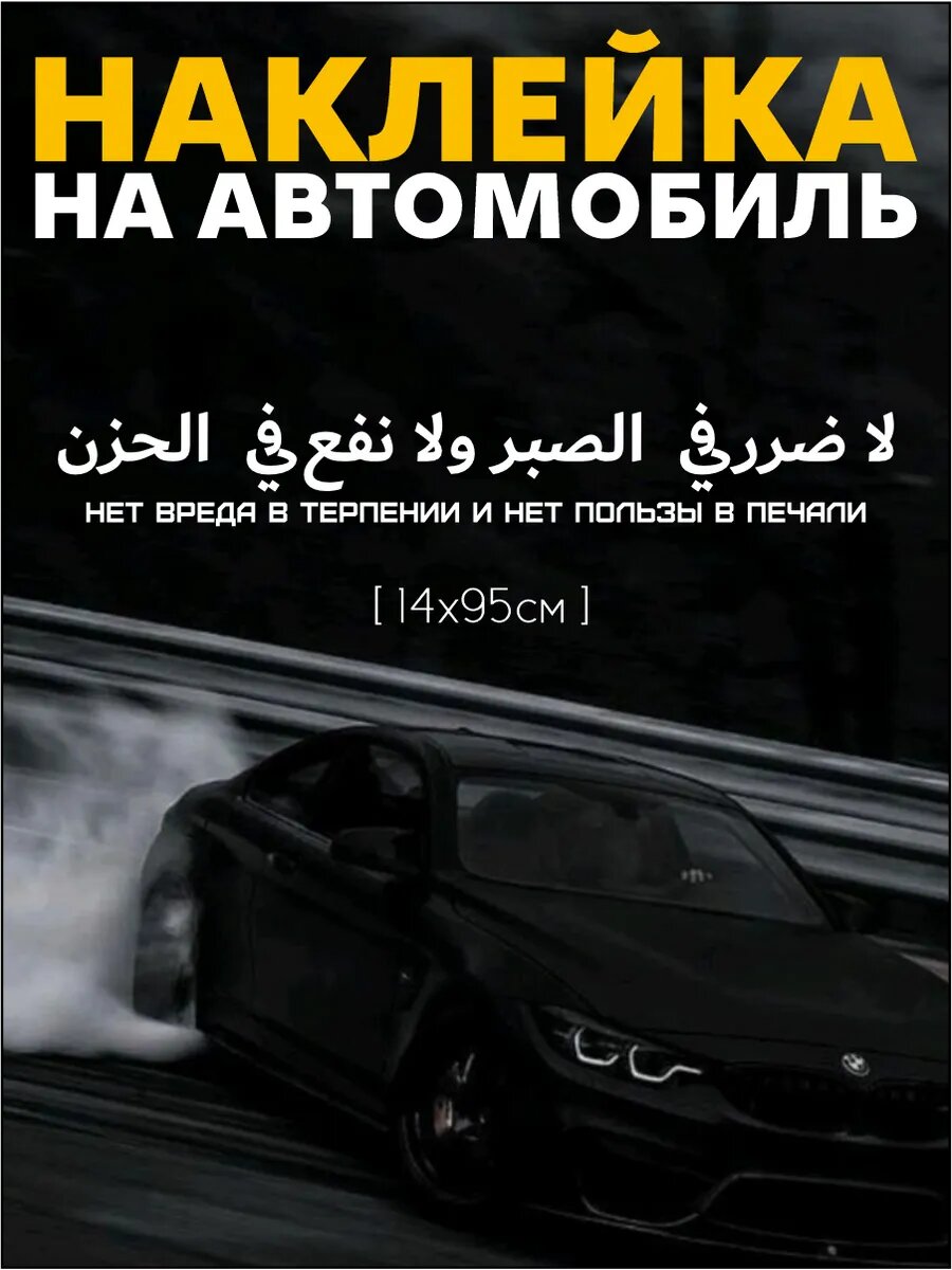 Наклейка Нет вреда в терпении и нет пользы в печали