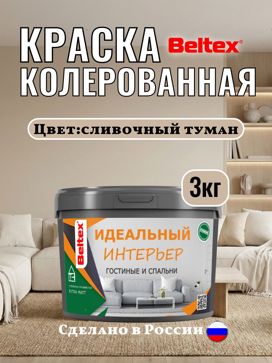 Акриловая краска интерьерная 3кг(2,5л) Beltex, сливочный туман колерованная, для стен и потолков, матовая для внутренних работ бежевая
