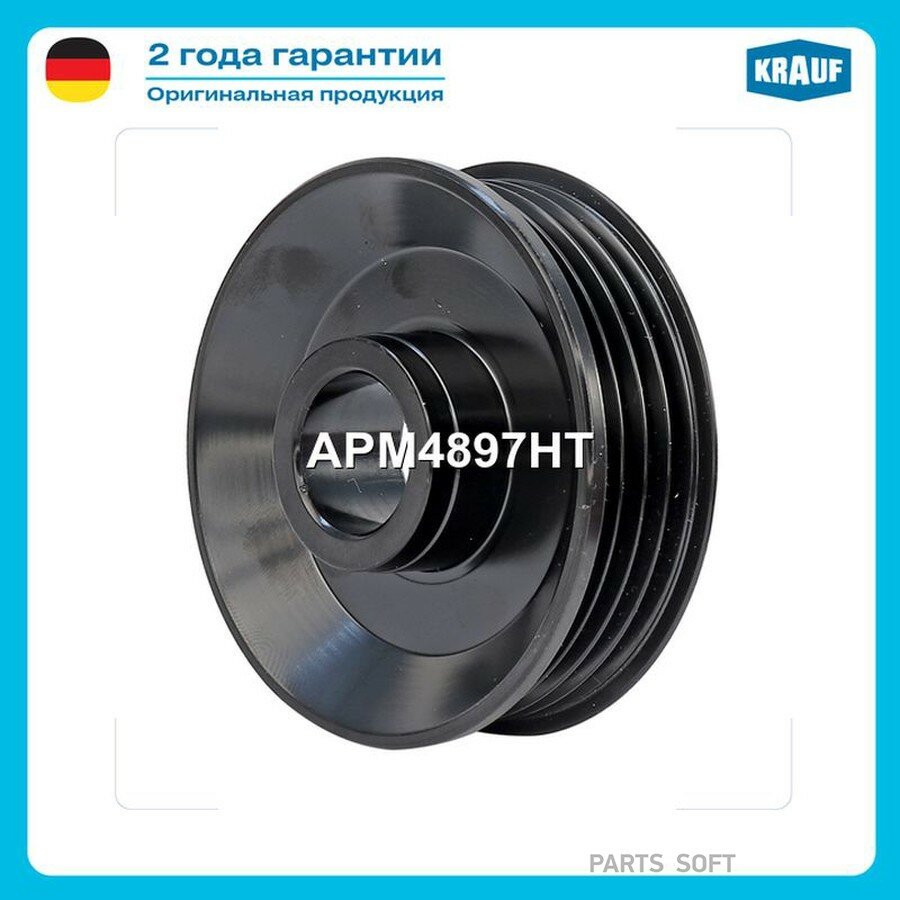 Шкив генератора KRAUF APM4897HT | цена за 1 шт