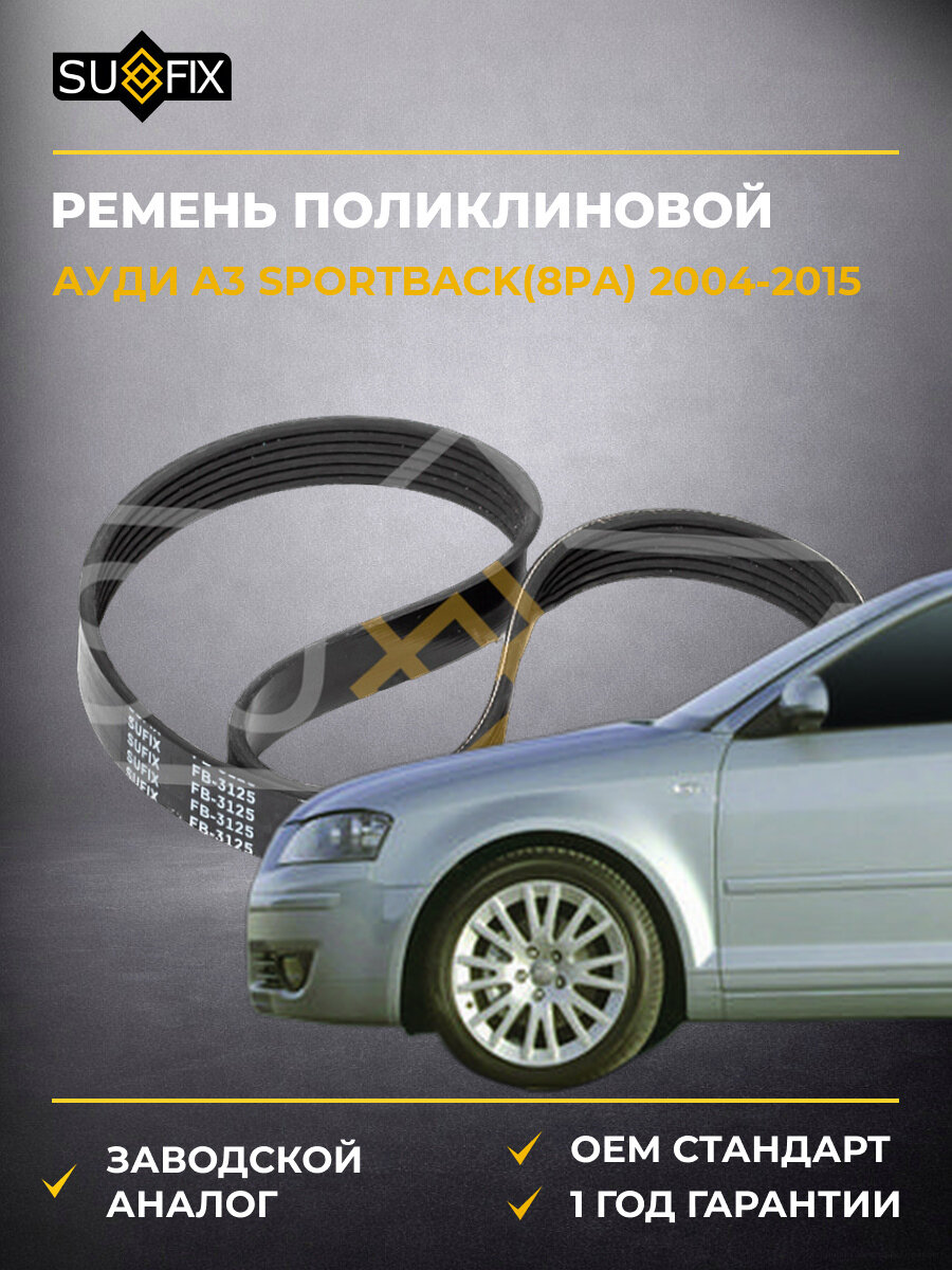 Ремень поликлиновой SUFIX FB3125 Ауди A3 Спортбек Audi A3 Sportback 2004-2015