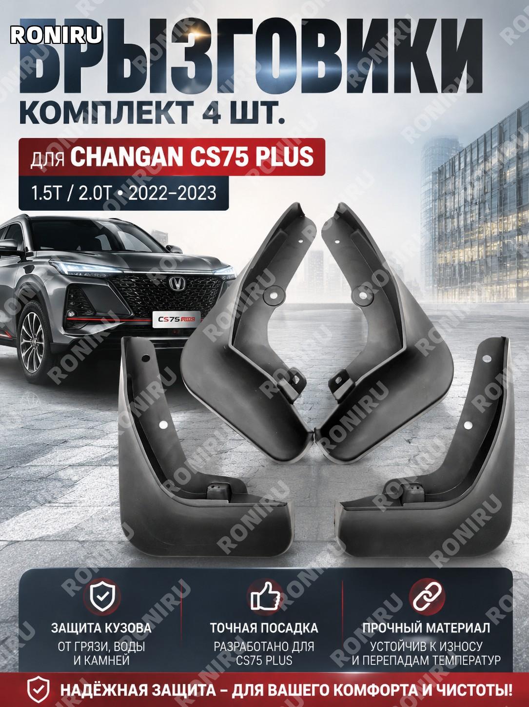 Автомобильная шина для Changan CS75 PLUS II 1.5T, 二代 CS75Plus 1.5T, модель 2022-2023, для авто для вашего сейчас