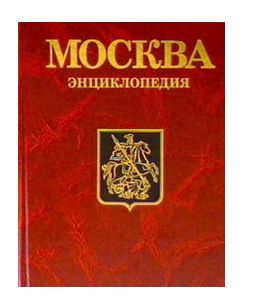 Москва. Энциклопедия. 1997г.