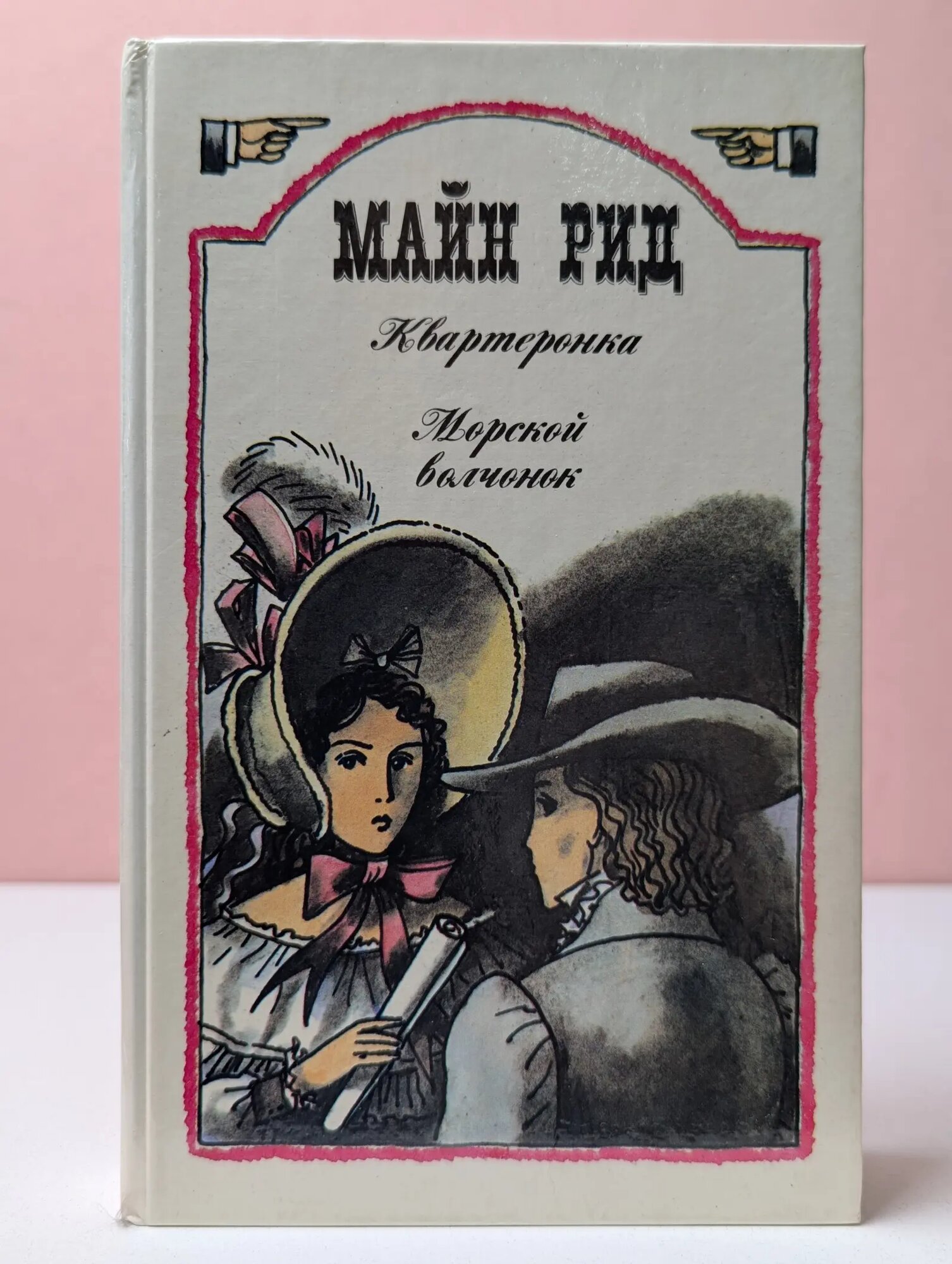 Отвага, умение, честь. Квартеронка. Морской волчонок Рид Томас Майн 1990