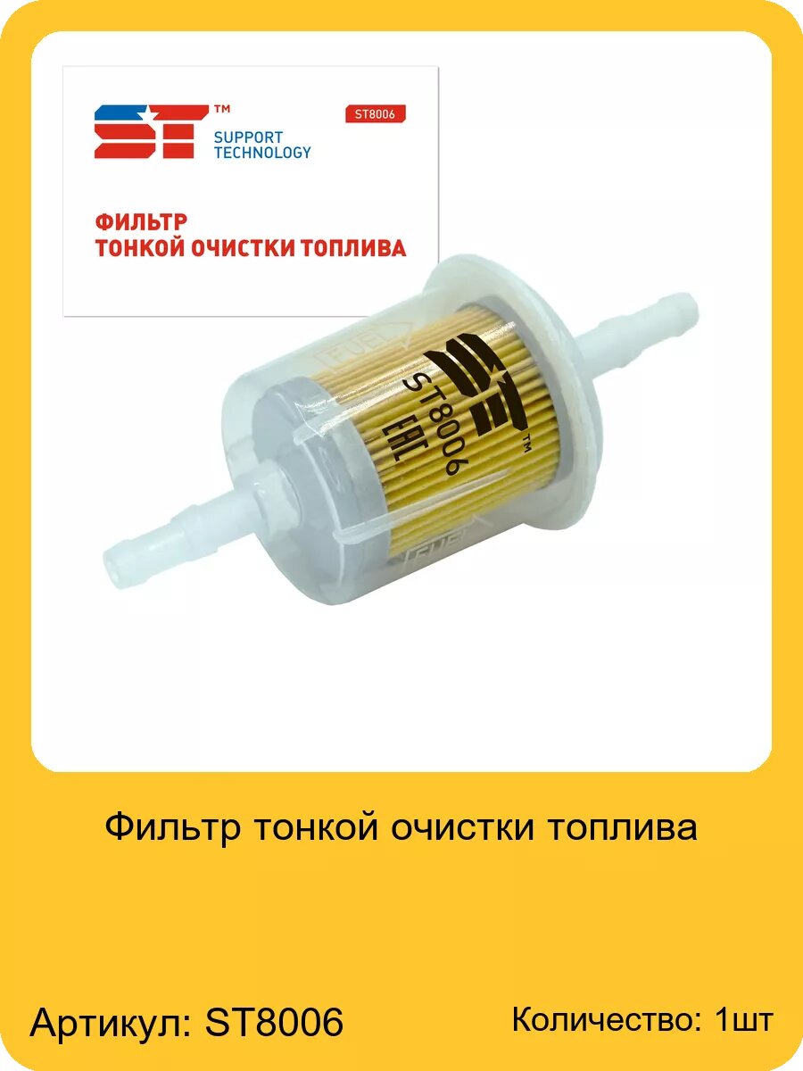 Фильтр тонкой очистки топлива, арт. ST8006