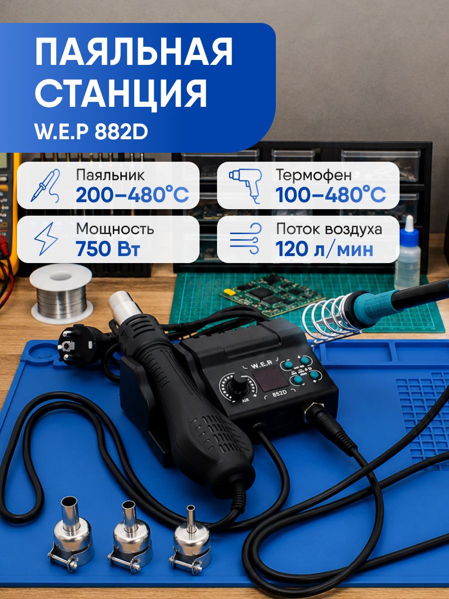 Паяльная станция W.E.P 882D 750Вт c турбинным феном и паяльником. 2 LED-дисплея, защита от перегрева. Комбинированная станция для ремонта электроники и BGA-монтажа
