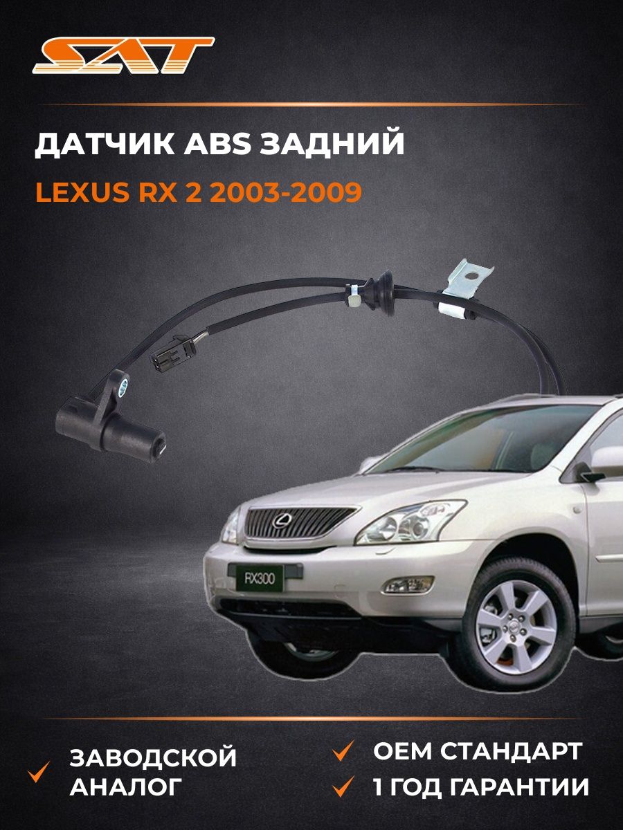 Датчик ABS задний справа SAT ST8954548030 Лексус RX 2 Lexus RX 2 2003-2009
