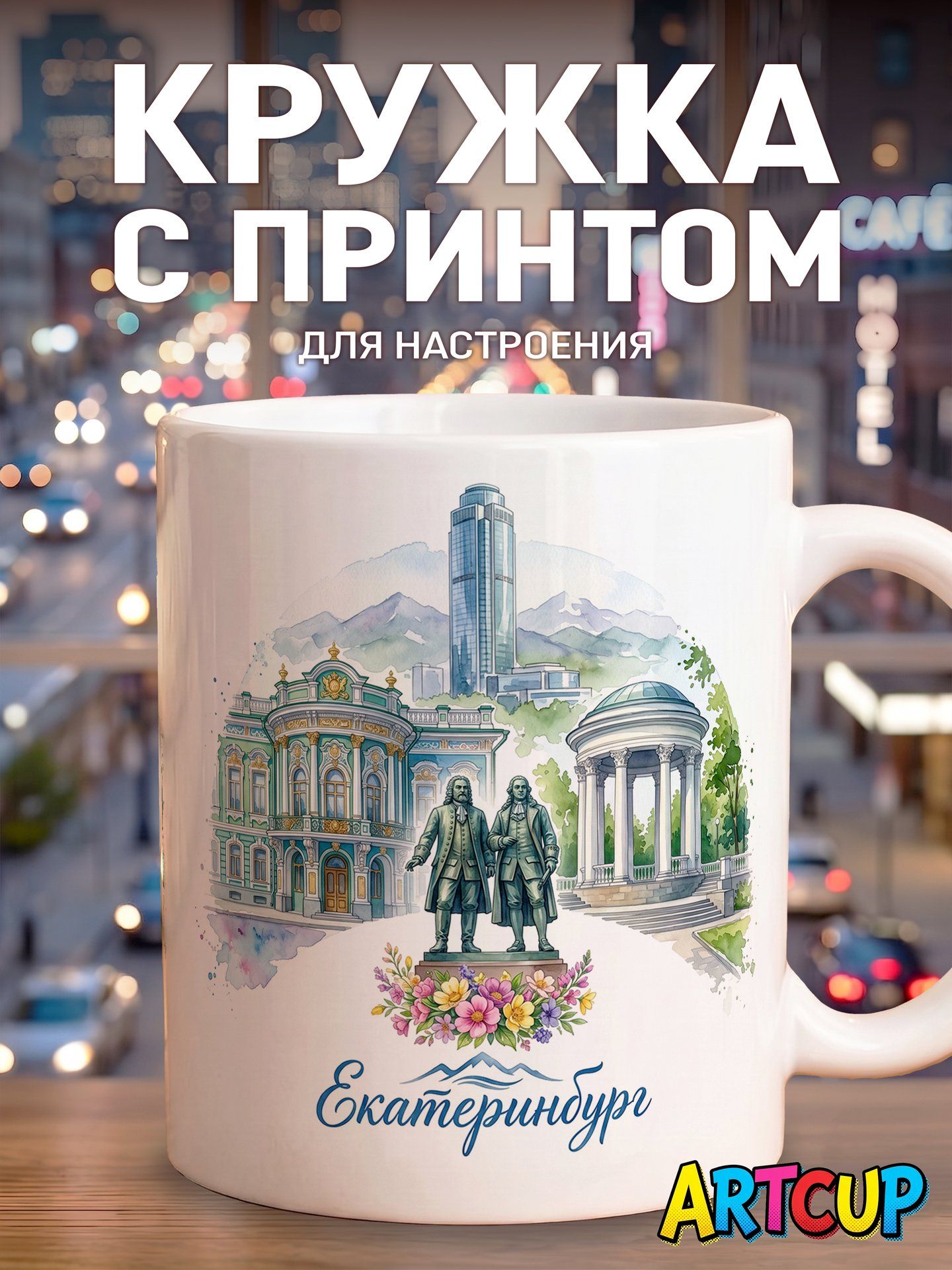 Кружка Акварель Екатеринбург 330 мл