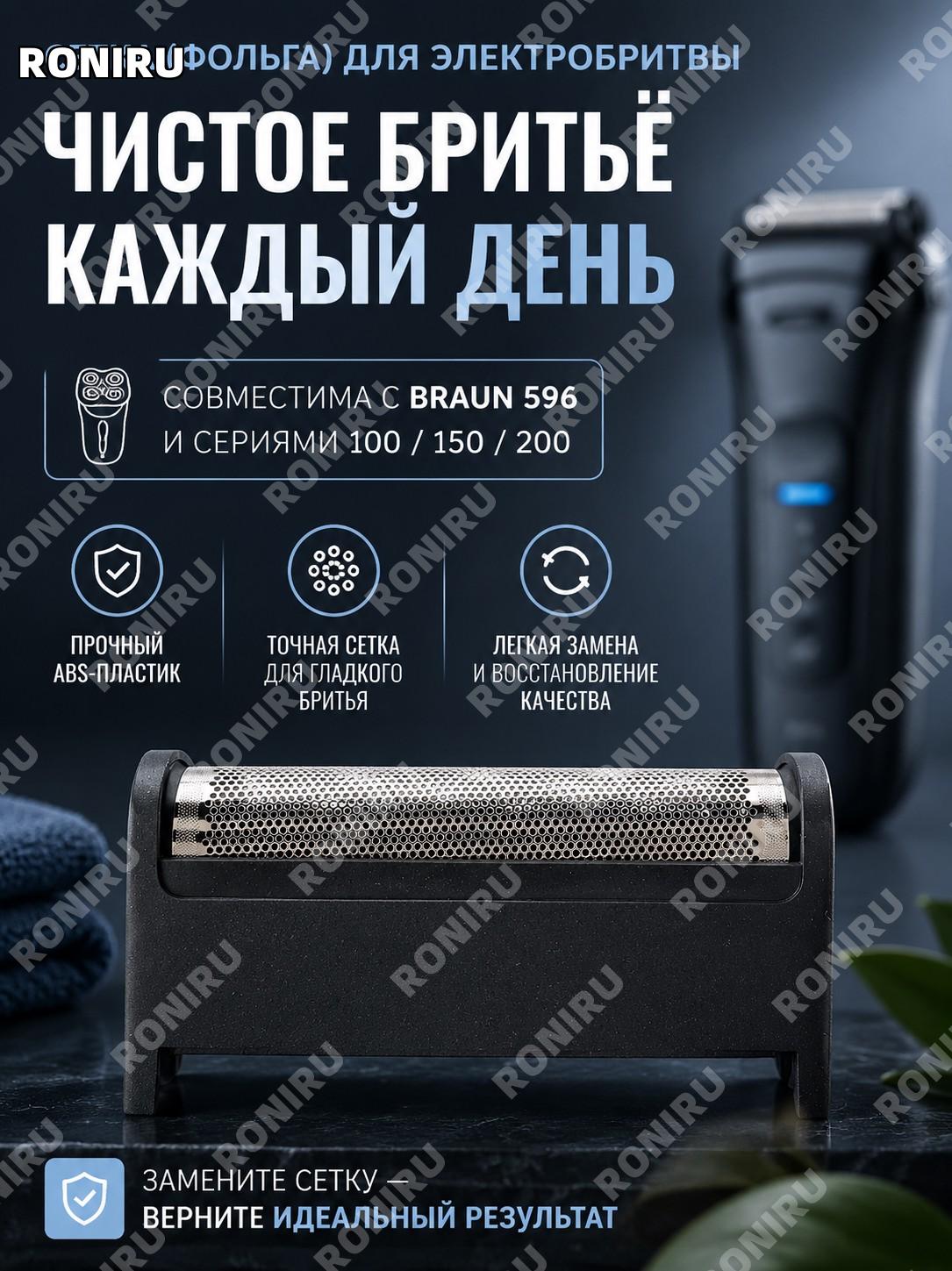 Сетка для ножа электробритвы (фольга) сменная ABS насадка для Braun 596 серии 100/150/200 для замены бритья дома