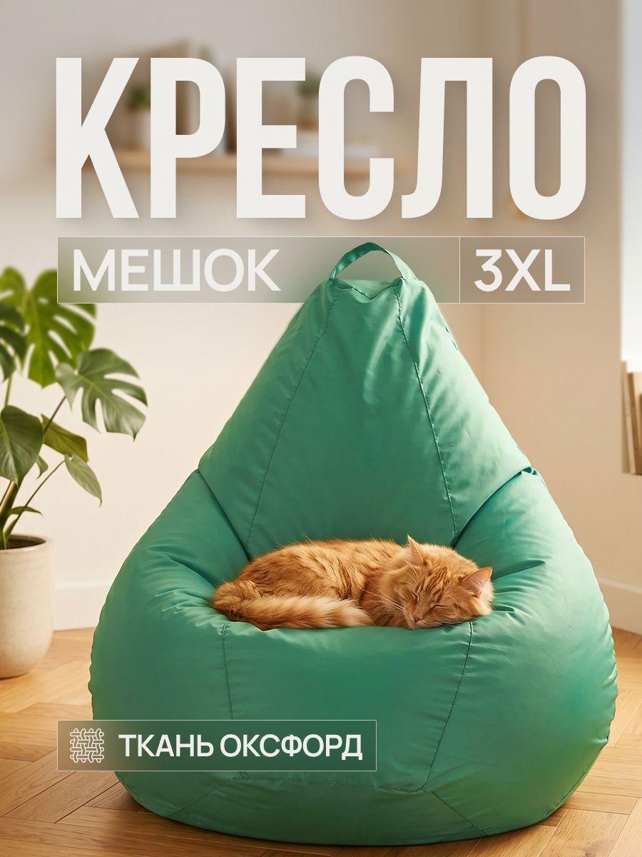 Кресло Мешок Зеленое Оксфорд 3XL комфортное, большое, мягкое, бескаркасное для балкона и лоджии, пуфик мешок на подарок для взрослых детей и подростков