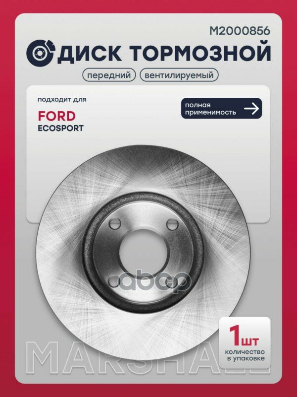 Тормозной диск передн. Ford EcoSport 13- (M2000856) Ford EcoSport 13- MARSHALL арт. M2000856